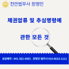 천안법무사 채권압류 및 추심명령에 대한 모든 것 네이버 블로그